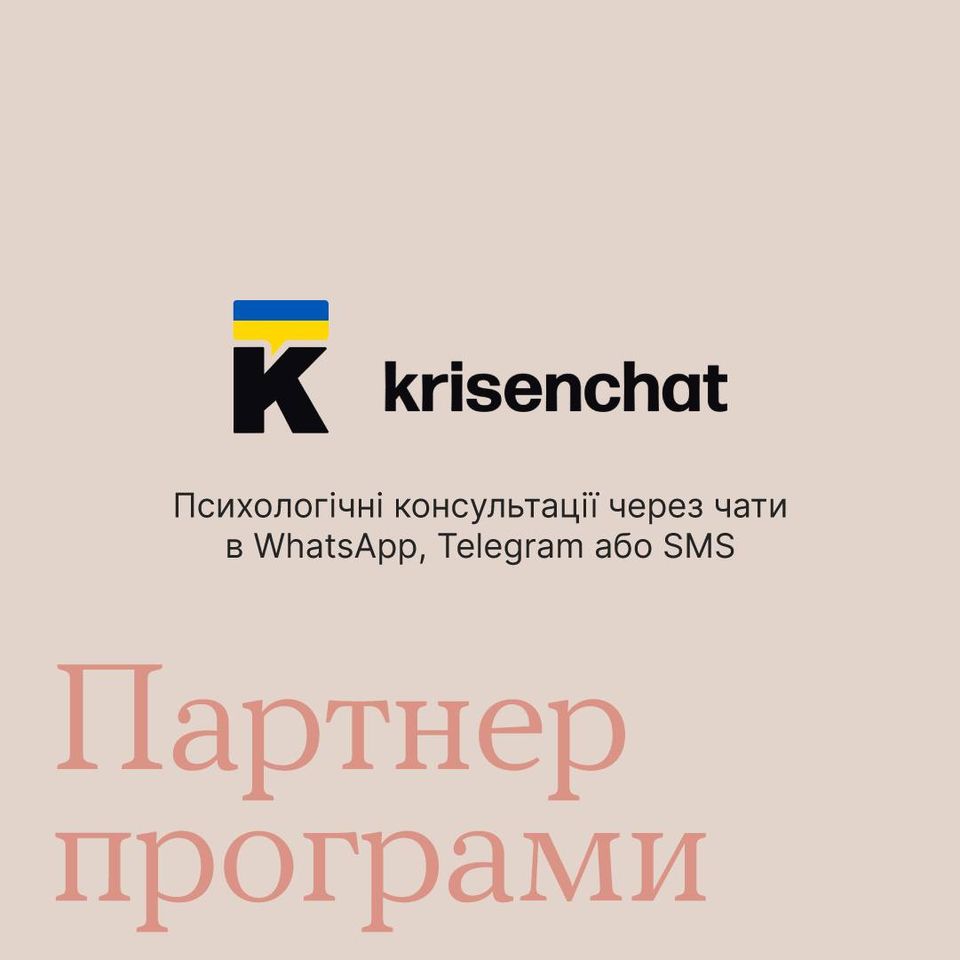 Ти як? Звертатися по допомогу — не страшно і не соромно. Партнер проєкту krisenchat ...